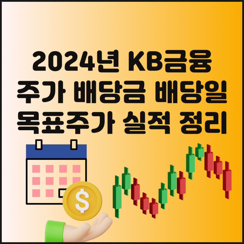2024년 Kb금융 주가 실적 배당금 배당기준일 목표주가 네이버 블로그