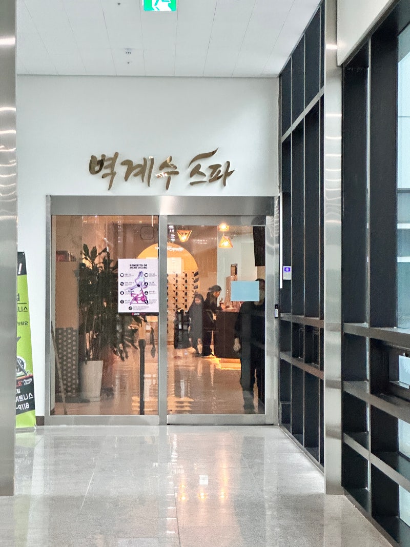 부천옥길 키즈 놀이시설이 있는 대형 찜질방 부천 옥길 벽계수스파 네이버 블로그