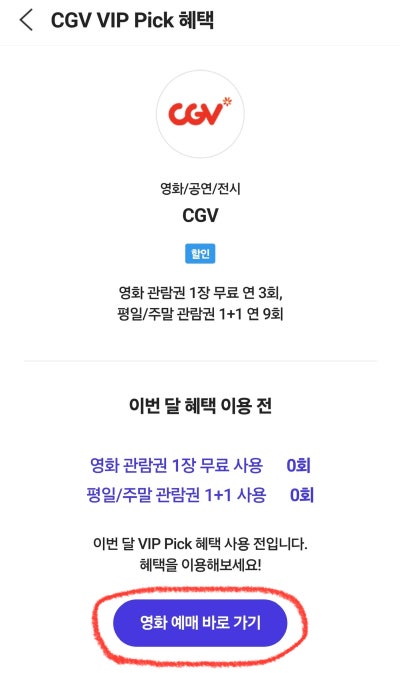 SKT T멤버십 VIP 혜택으로 CGV 영화 예매하는 방법 : 네이버 블로그