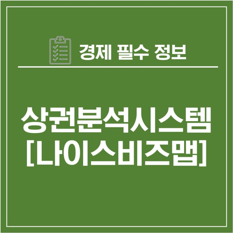 세번째 상권분석시스템 나이스 비즈맵을 소개합니다 네이버 블로그