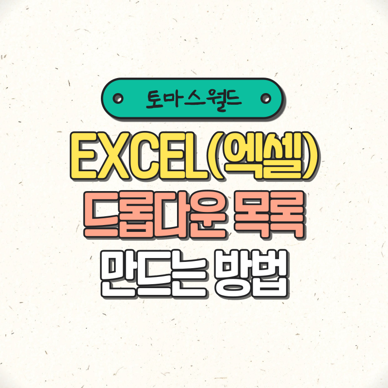 Excel엑셀 드롭다운 목록 만드는 2가지 방법 네이버 블로그