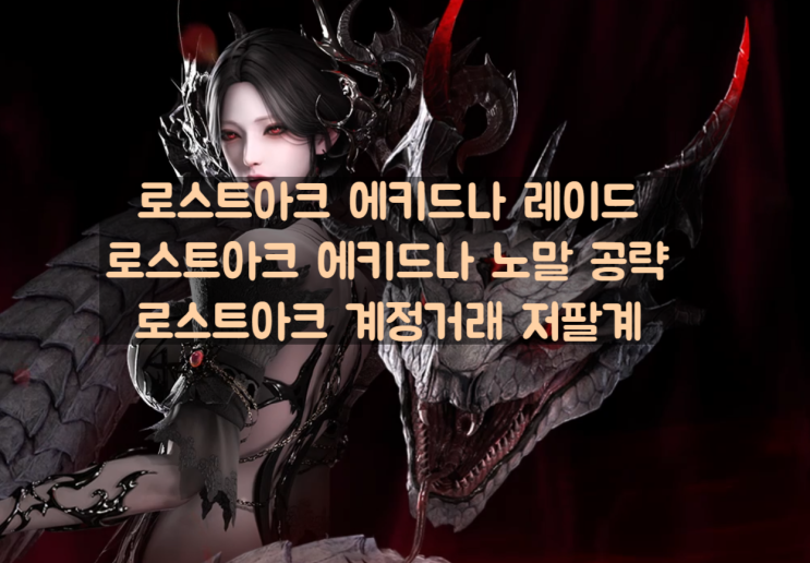 로스트아크 에키드나 레이드 한눈에 보는 에키드나 2관문 노말 공략 및 로스트아크 게임 계정 거래 사이트 저팔계 안내
