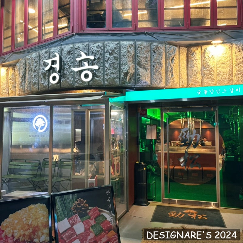 천호역 맛집 추천 한국인이 좋아할 마늘 듬뿍 갈비 경송 마늘 양념갈비 대존맛 네이버 블로그