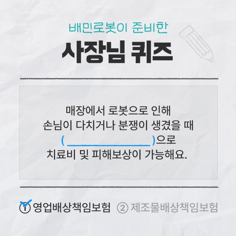 사장님이라면 꼭 확인해야 할 보험 용어 영업배상책임보험 Vs 제조물배상책임보험