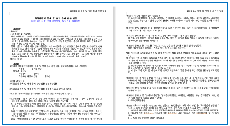 화평법 화학물질의 등록 및 평가 등에 관한 법률 개정24년 2월 6일 신규화학물질 등록신고 기준 상향01ton