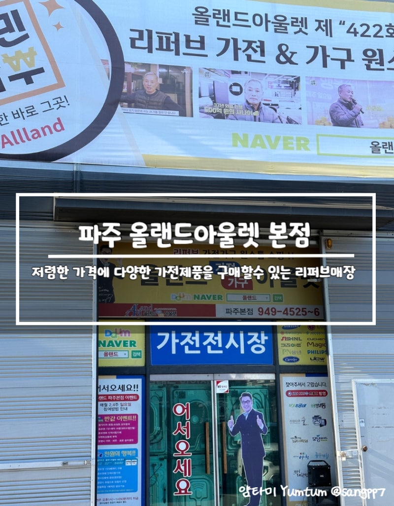 파주 올랜드 아울렛 서민갑부 리퍼 리퍼브 매장 가전가구 가격 및 정보 공유 네이버 블로그