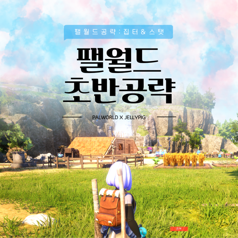 팔월드 티어 초반 스탯 공략 거점 펠월드 집터 스팀생존게임 네이버 블로그