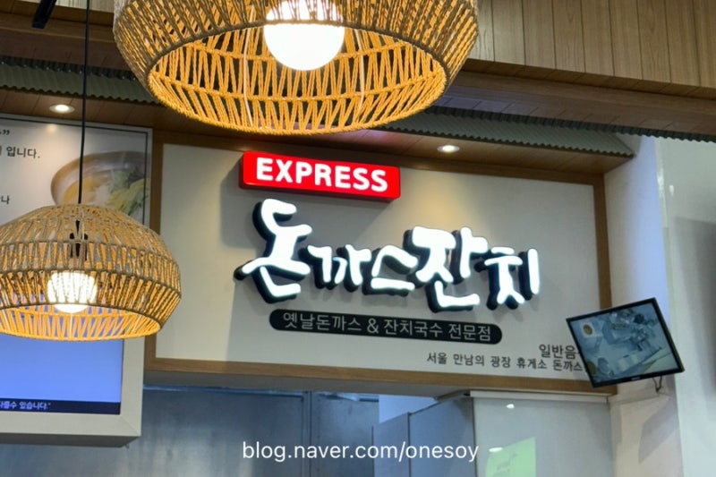 휴게소 맛집 돈까스잔치 서울 만남의광장 네이버 블로그