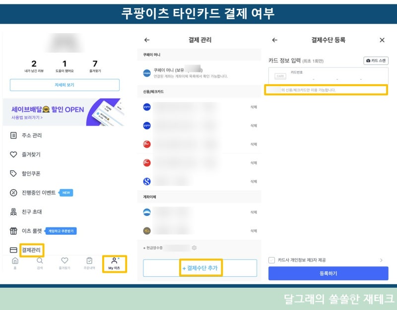 쿠팡 타인카드 등록 및 결제 방법 가족 명의 카드로 쿠팡이츠는 네이버 블로그
