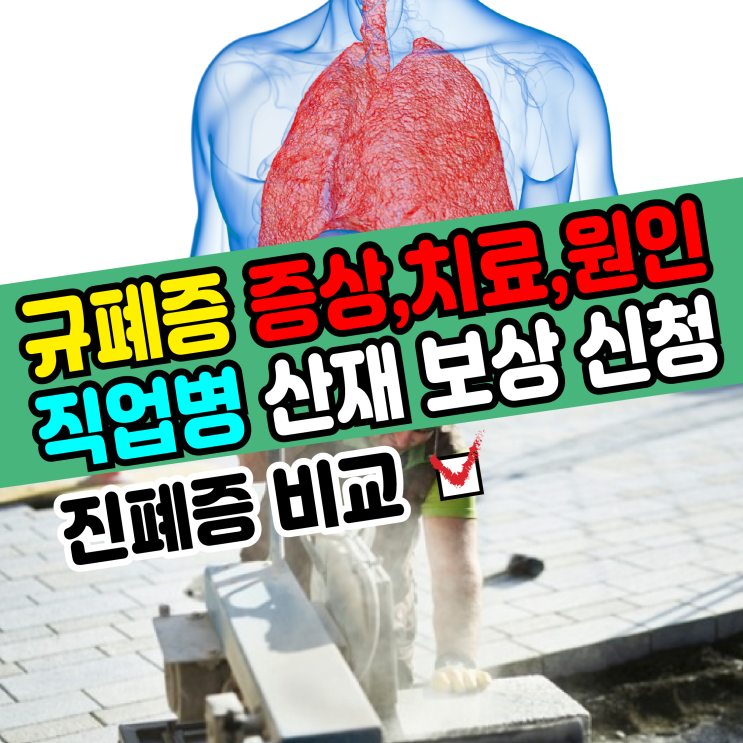 건강정보 규폐증증상치료원인 직업병 산재 보상 신청 진폐증 비교