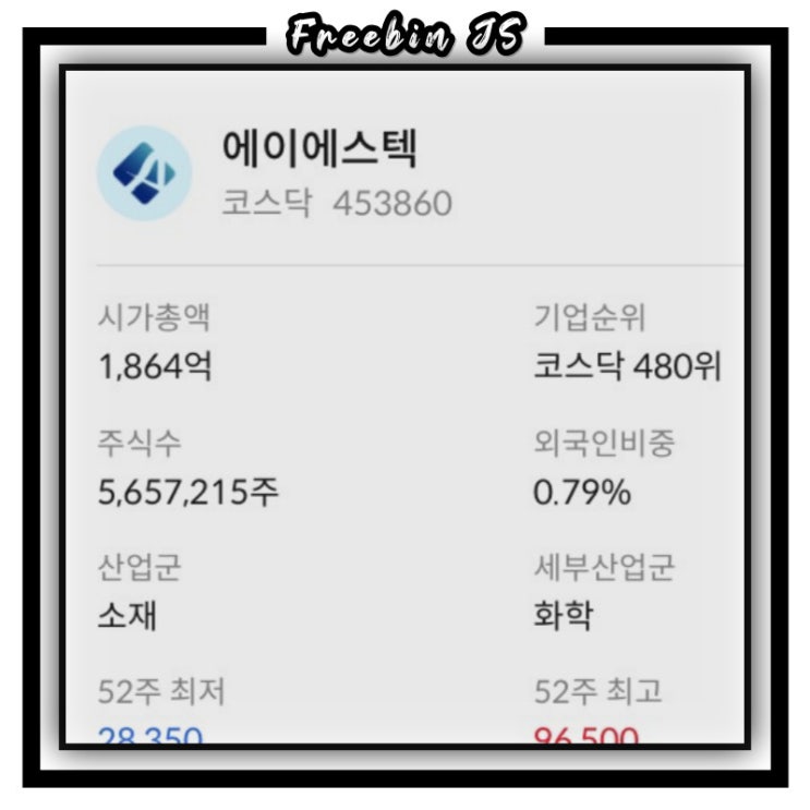 에이에스텍 주가 전망 화장품 자외선 차단제 원료 관련주 대장주