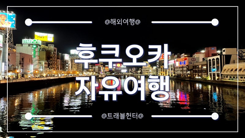 후쿠오카 자유여행 관광지도와 가볼만한 곳 총정리 네이버 블로그