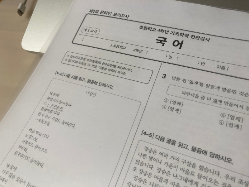 EBS 2024 기초학력 진단평가 초4 온라인 모의고사 (자료 다운로드 링크) : 네이버 블로그