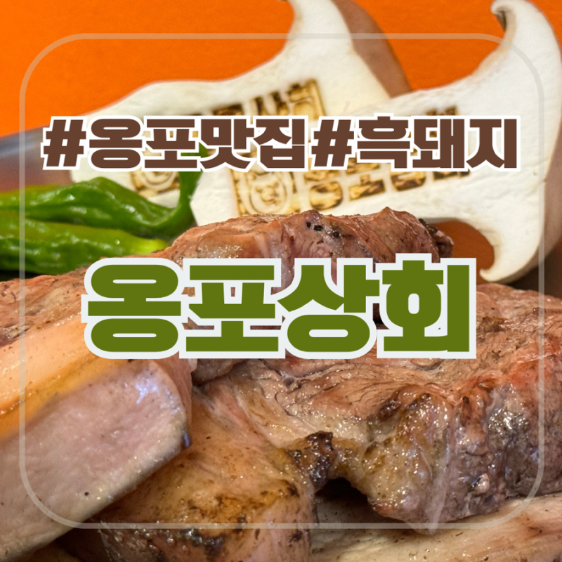 제주 한림 옹포맛집 초벌 흑돼지 옹포상회 네이버 블로그