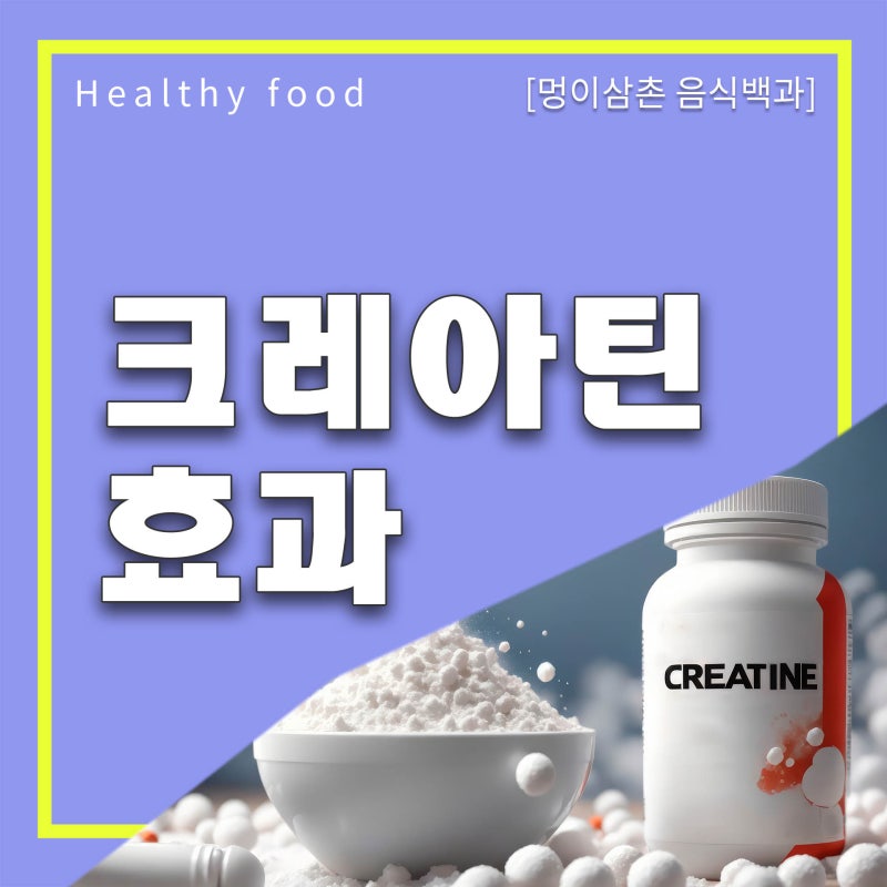 크레아틴 효과 및 올바른 복용법 섭취 중단 시 나타나는 증상 및 부작용 네이버 블로그