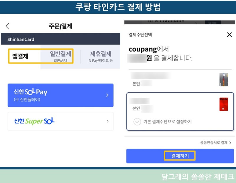 쿠팡 타인카드 등록 및 결제 방법 가족 명의 카드로 쿠팡이츠는 네이버 블로그