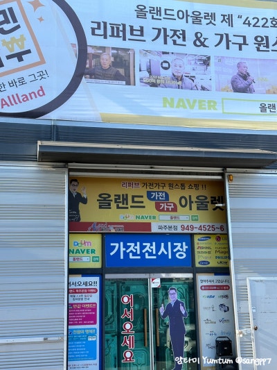 파주 올랜드 아울렛 서민갑부 리퍼 리퍼브 매장 가전가구 가격 및 정보 공유 네이버 블로그