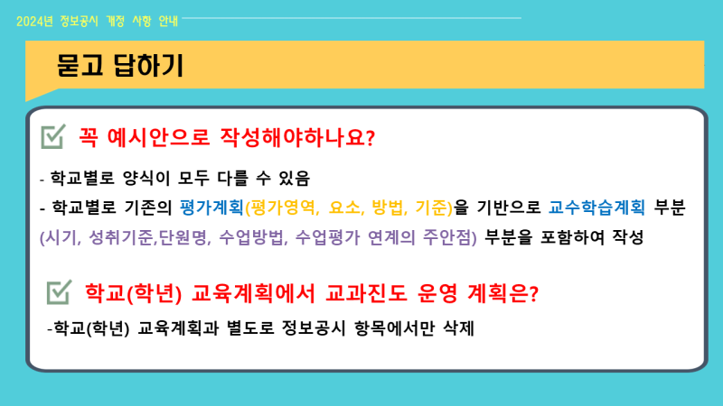 연구부장 2024년 정보공시 개정 사항 교과별학년별 평가계획 교과별학년별 교수·학습 및 평가 운영 계획