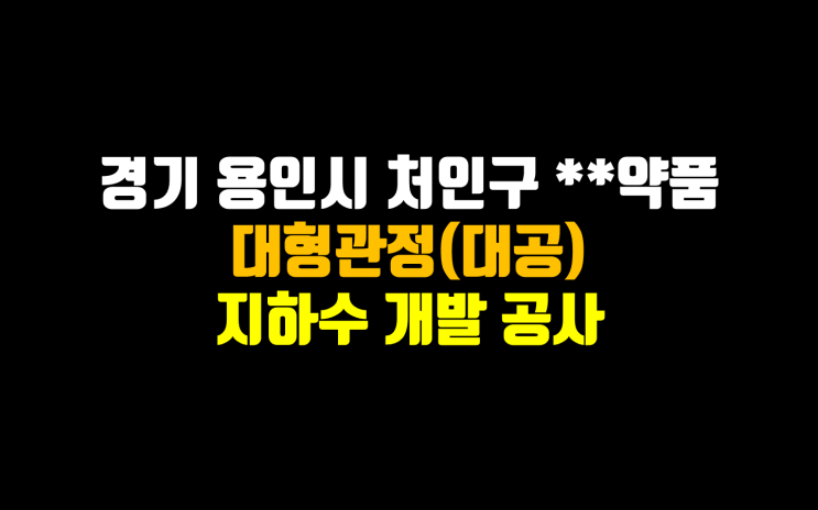 경기도 용인시 지하수 개발 공사용인약품 지하수 대형관정 공사