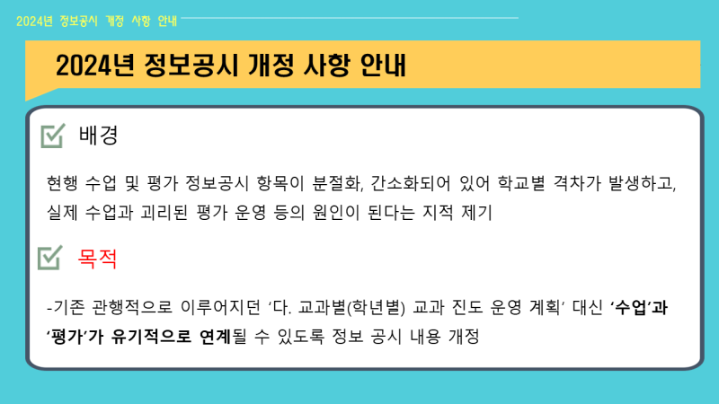 연구부장 2024년 정보공시 개정 사항 교과별학년별 평가계획 교과별학년별 교수·학습 및 평가 운영 계획