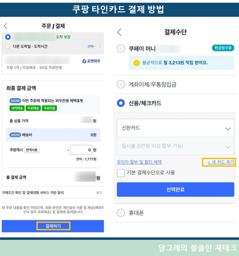 쿠팡 타인카드 등록 및 결제 방법 가족 명의 카드로 쿠팡이츠는 네이버 블로그