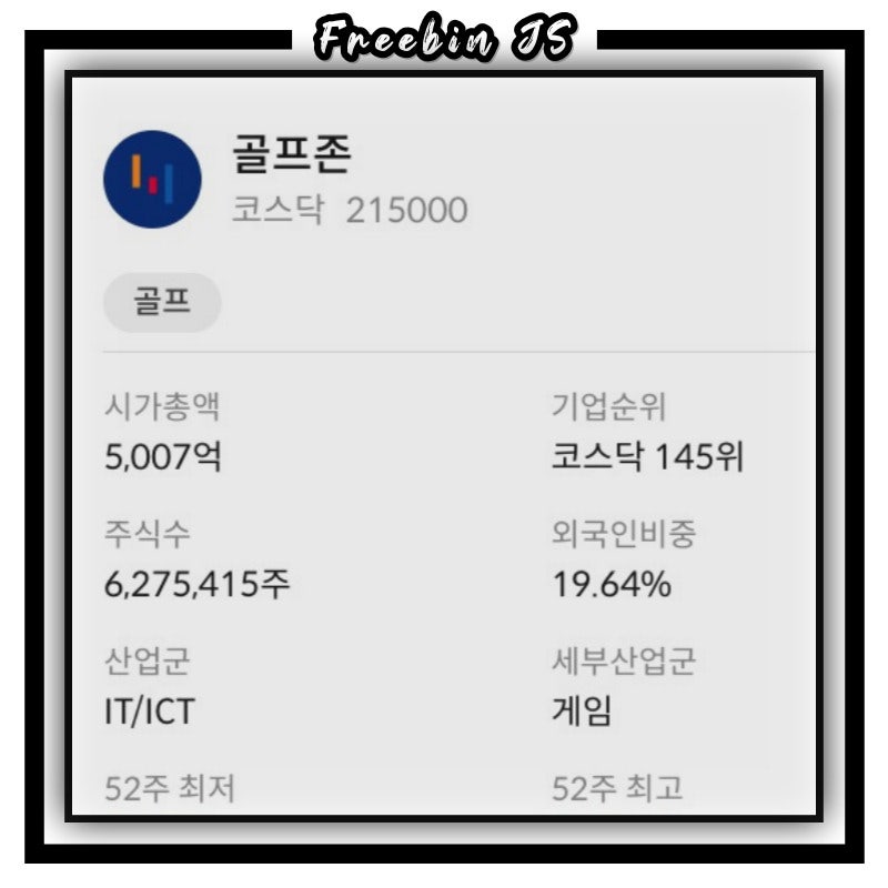 골프존 주가 전망 국내 저평가 주식 실내 스크린 골프 연습장 관련주 대장주 네이버 블로그