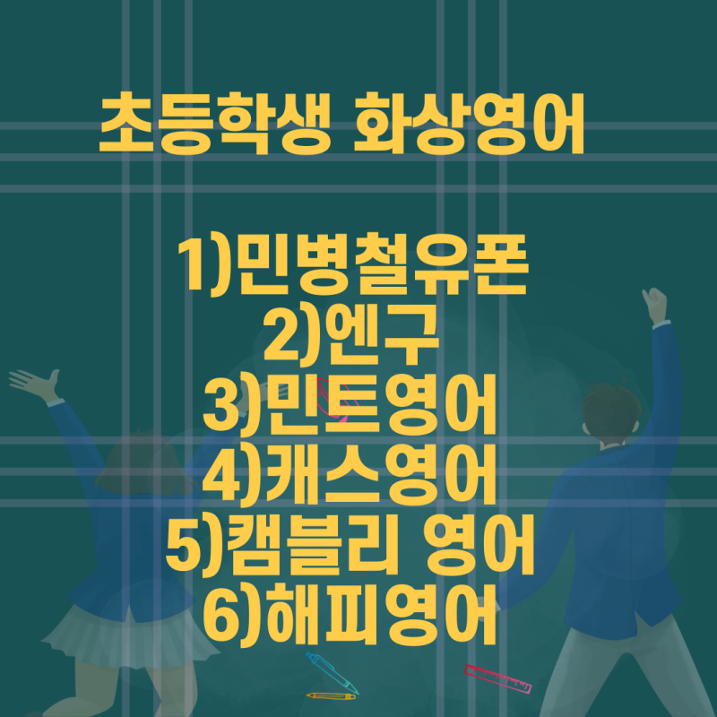 초등학생 화상영어 비용사이트 6개업체 가격비교 네이버 블로그