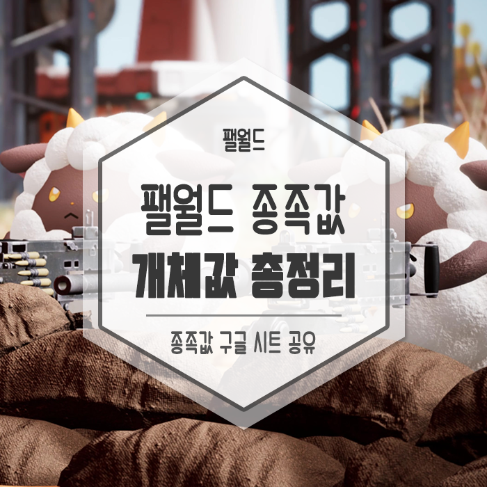공략 팰월드 종족값 And 개체값 총정리 종족값 구글 시트 공유 네이버 블로그