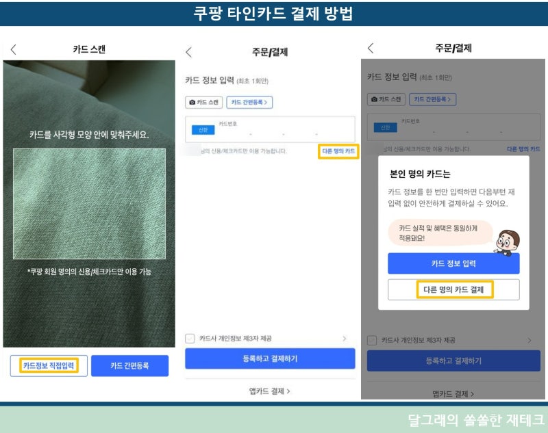 쿠팡 타인카드 등록 및 결제 방법 가족 명의 카드로 쿠팡이츠는 네이버 블로그