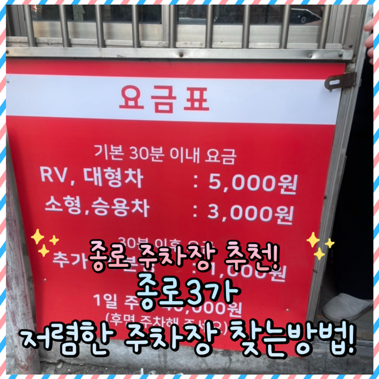 익선동 안국 종로3가 주차하는 방법 저렴한 종로3가 주차장 추천