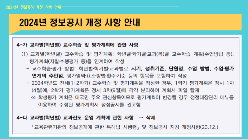 연구부장 2024년 정보공시 개정 사항 교과별학년별 평가계획 교과별학년별 교수·학습 및 평가 운영 계획