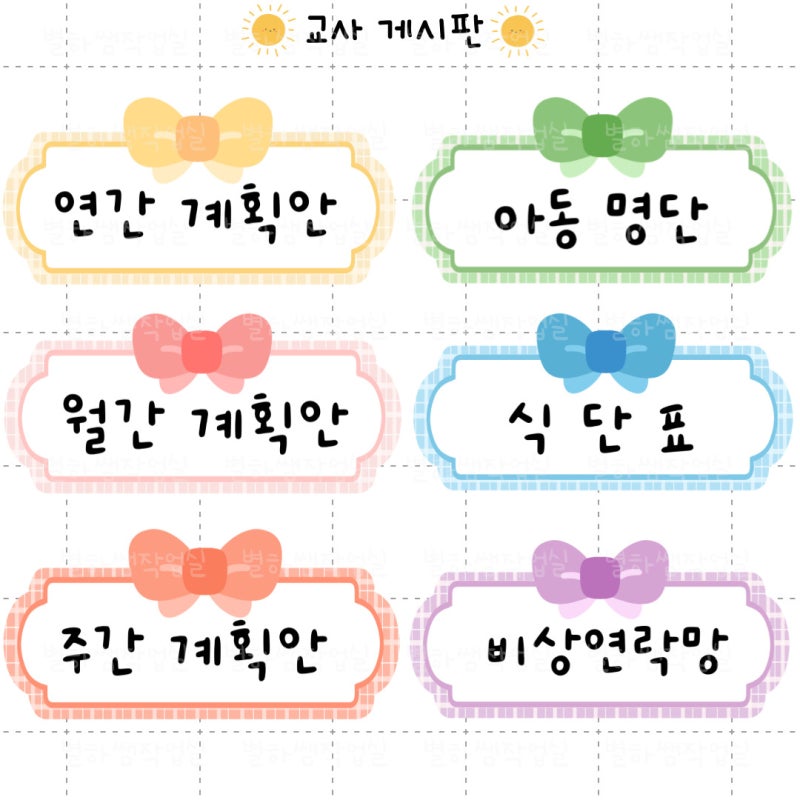 별하쌤 교사 게시판 도안 신학기 환경구성 자료 네이버 블로그