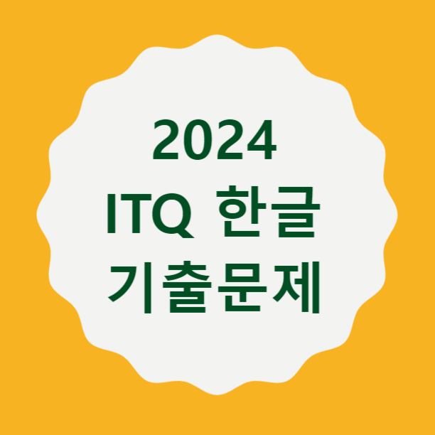 [2024] ITQ 한글 기출문제 모음 - 한국생산성본부 : 네이버 블로그