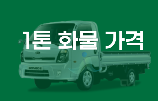 원룸 이사비용 1톤 용달트럭의 적재함화물칸 크기 높이 무게 제원 깔끔하게 정리해 드립니다