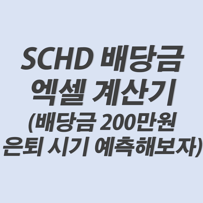 배당금 계산기 사용해 SCHD 은퇴 계획 세우자 (연차별 자동 계산 엑셀 파일 공유) : 네이버 블로그