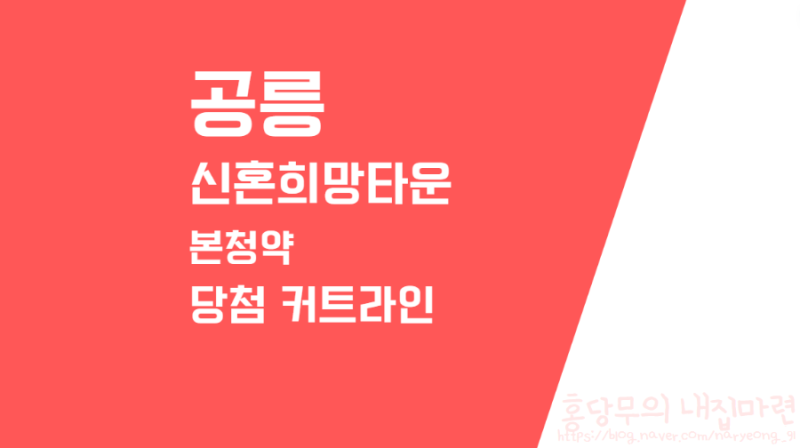 서울청약 공공분양 본청약 공릉 신혼희망타운 당첨자 커트라인 정리 네이버 블로그
