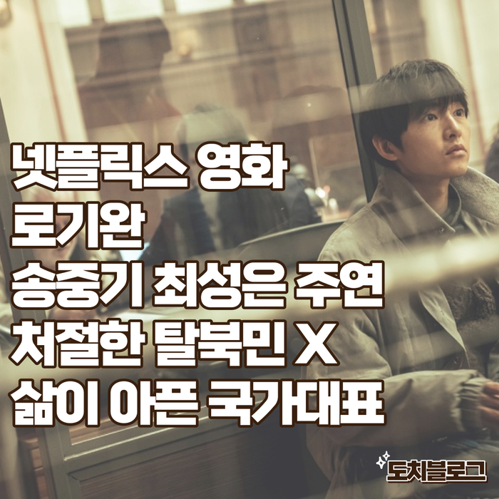 영화 로기완 탈북민 송중기 前국대 최성은 삶의 살얼음판 위 로맨스 넷플릭스 최신작 출연진 공개일 정보 추천 네이버 블로그