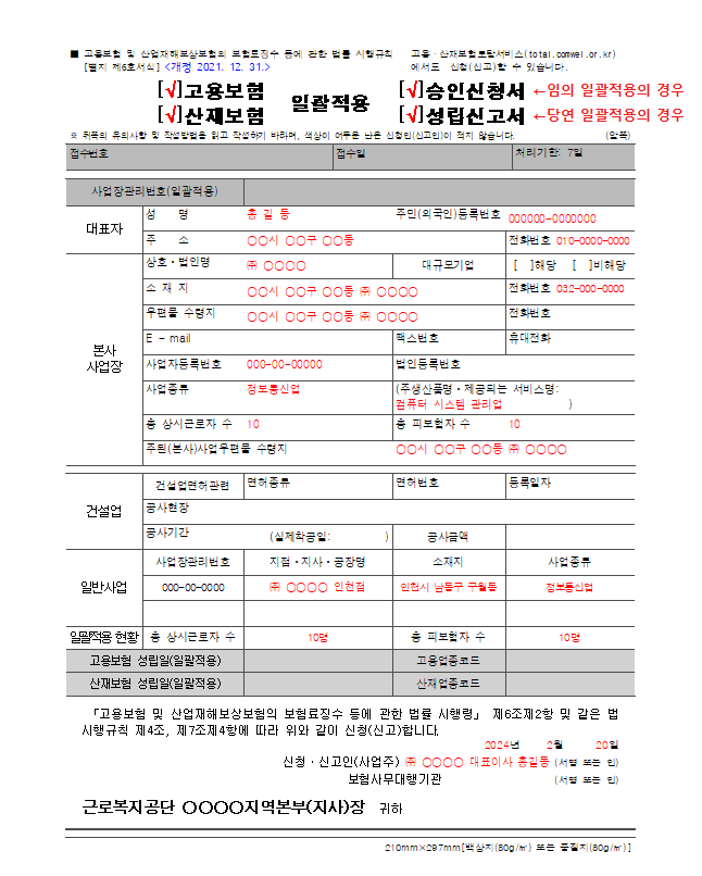 동일한 직종의 사업장이 여러개인 경우 고용·산재보험 관리는동종 사업 일괄적용성립신고 및 신고방법 네이버 블로그