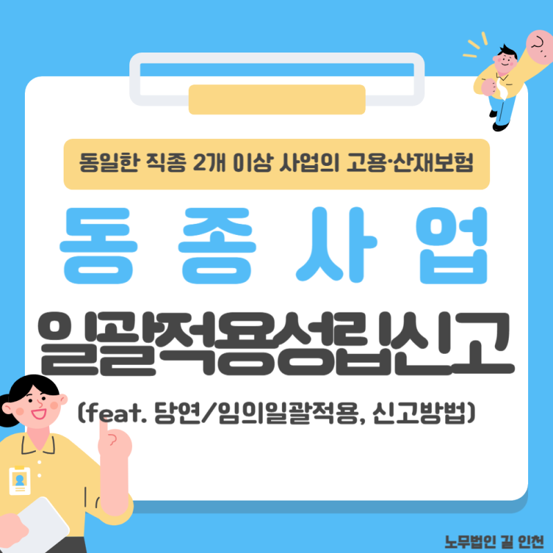 동일한 직종의 사업장이 여러개인 경우 고용·산재보험 관리는동종 사업 일괄적용성립신고 및 신고방법 네이버 블로그