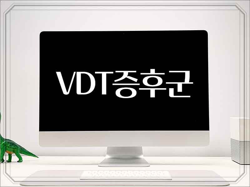 VDT증후군 발생원인, 증상 체크 및 예방법은? : 네이버 블로그