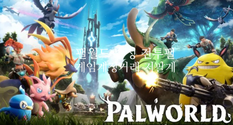 팰월드 작업속도 버프 공격력 버프 햄버거 치즈버거 등 팰월드 음식 버프 안내 및 저팔계 게임 계정거래 사이트 안내