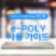 [e-POLY] 수강신청부터 설치까지 한 번에! e-POLY 사용 가이드 : 네이버 블로그