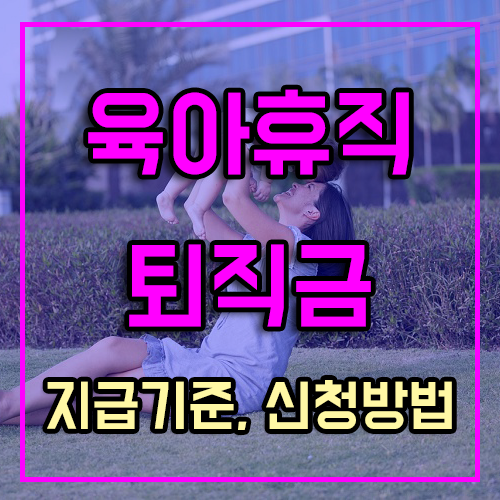 육아휴직 중 후 퇴직금 지급기준 계산 하는 법까지 한 번에 네이버 블로그