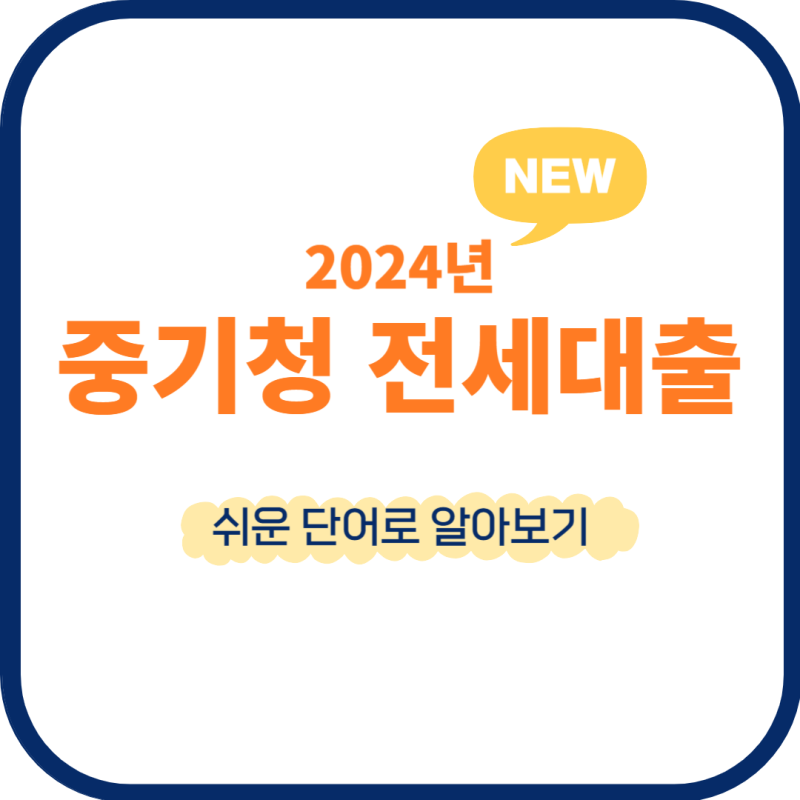 2024 중기청 전세대출 조건 제출서류 총정리 쉽게 알아보기 네이버 블로그