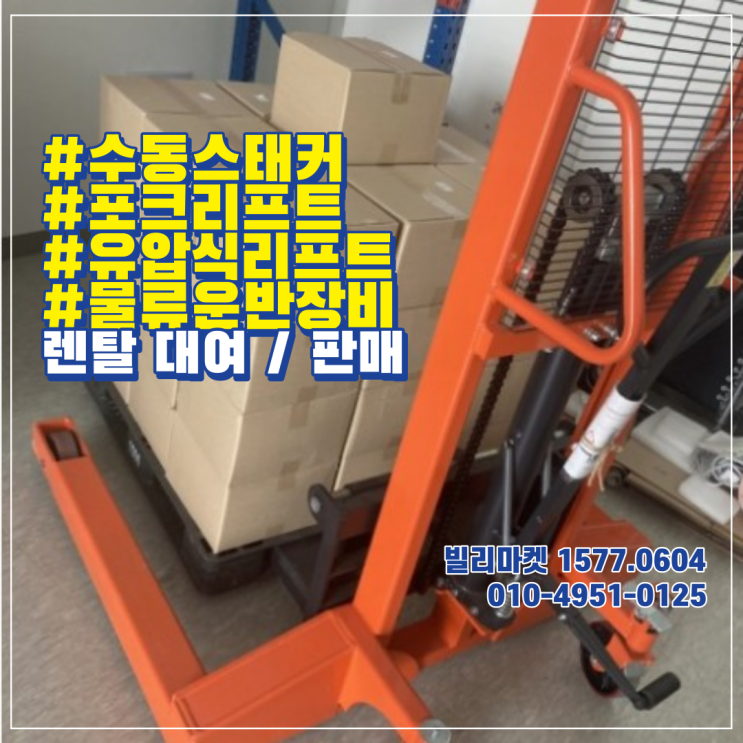 전동 수동스태커 렌탈 유압 포크리프트 물류 운반 장비 핸드자키 수동지게차 한번에 대여