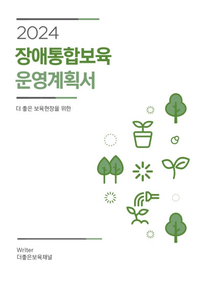 2024년 장애통합 보육 장애통합어린이집 운영계획서 Feat 어린이집 장애통합반은 더보채와 함께 네이버 블로그