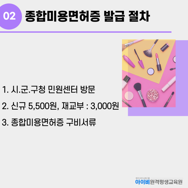 종합미용면허증 발급방법 학점은행제 네이버 블로그