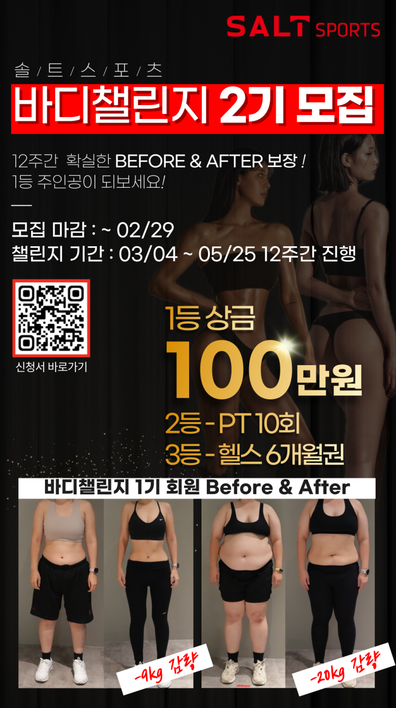 솔트스포츠 바디챌린지 2기 모집 마감임박 다이어트 100성공 가산헬스 가산헬스장 가산pt 네이버 블로그