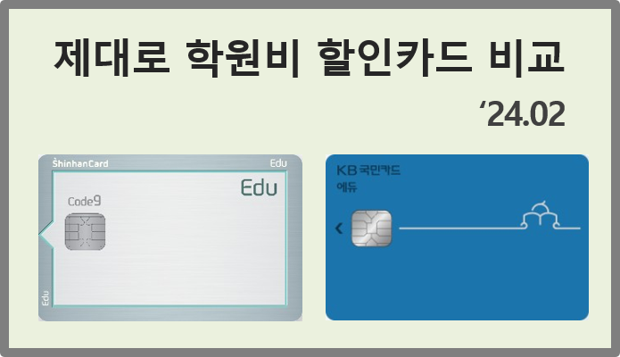 [학원비 할인카드 추천] 신한에듀카드 Vs 국민에듀카드 네이버 블로그