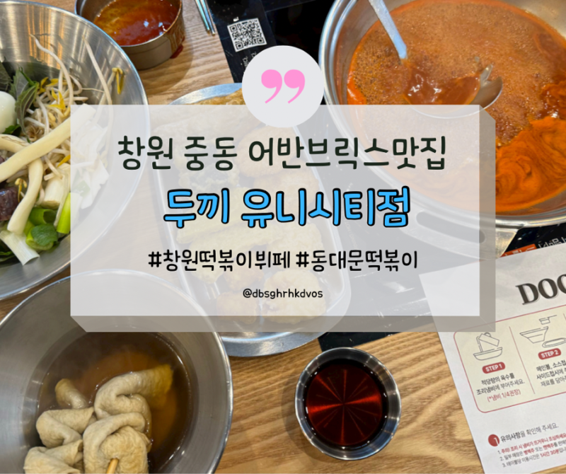 창원 중동 어반브릭스 맛집 취향대로 만들어먹는 떡볶이 무한리필 뷔페 두끼 유니시티점 네이버 블로그
